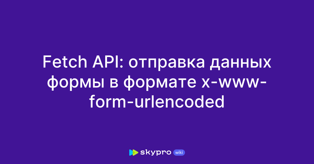 Fetch Api отправка данных формы в формате X Form Urlencoded