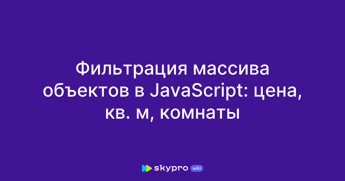 Фильтрация массива объектов в JavaScript: цена, кв. м, комнаты