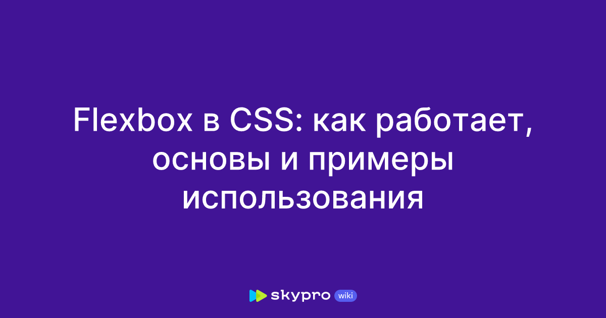 Flexbox в Css как работает основы и примеры использования