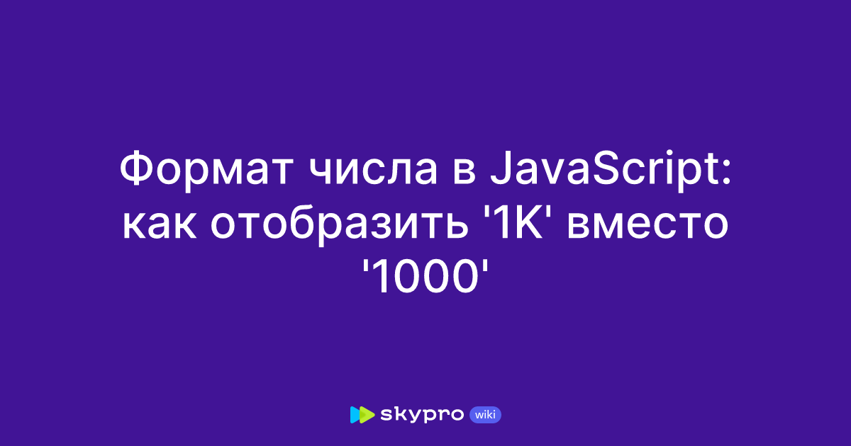 Формат числа в JavaScript: как отобразить '1K' вместо '1000'