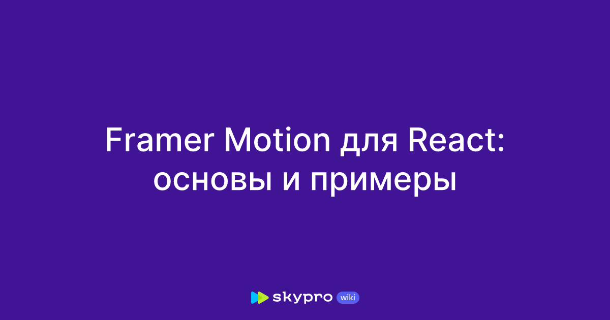 Framer Motion для React: основы и примеры