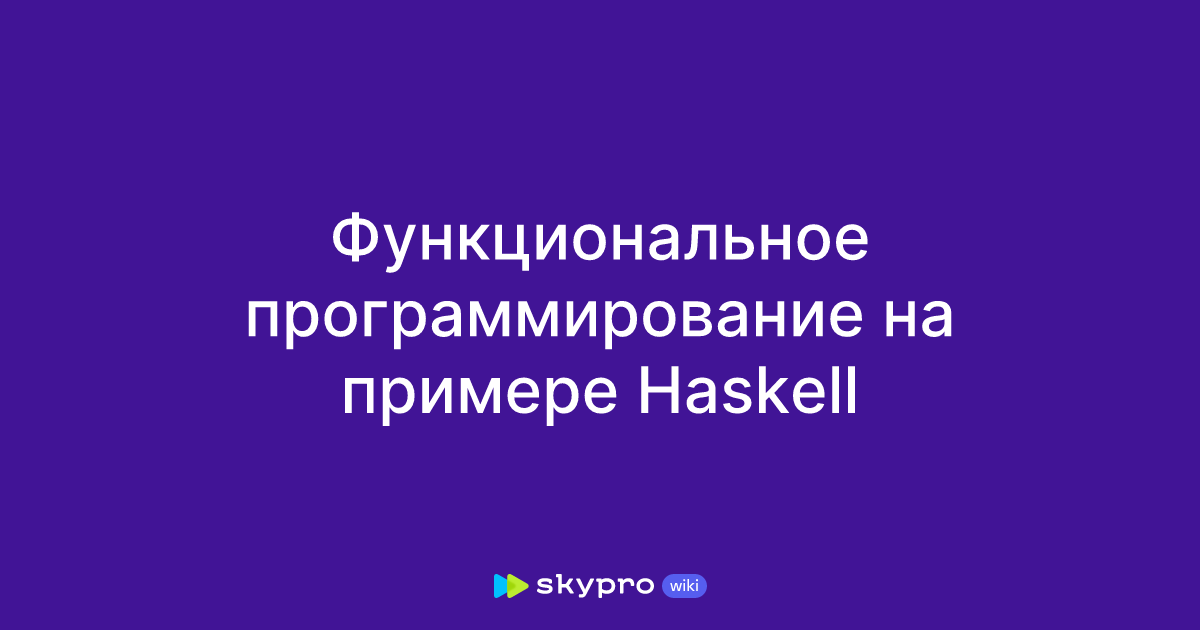 Функциональное программирование на примере Haskell