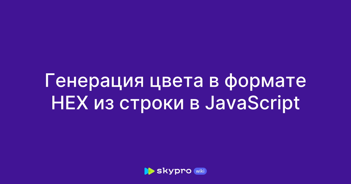 Генерация цвета в формате HEX из строки в JavaScript