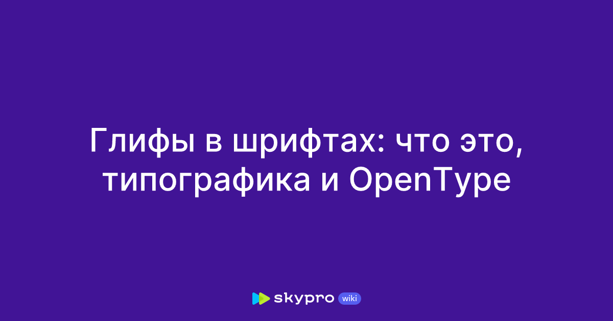 Глифы в шрифтах: что это, типографика и OpenType