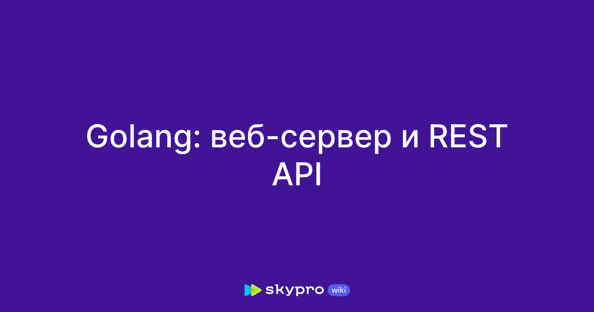 Golang: веб-сервер и REST API