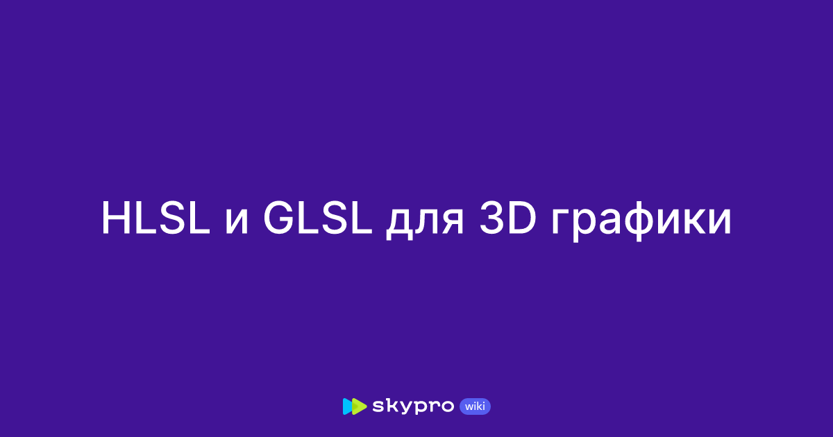 HLSL и GLSL для 3D графики HLSL и GLSL для 3D графики