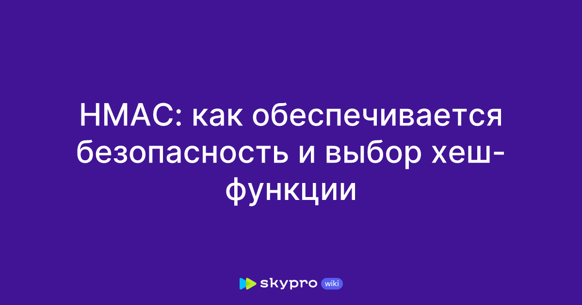 HMAC: как обеспечивается безопасность и выбор хеш-функции