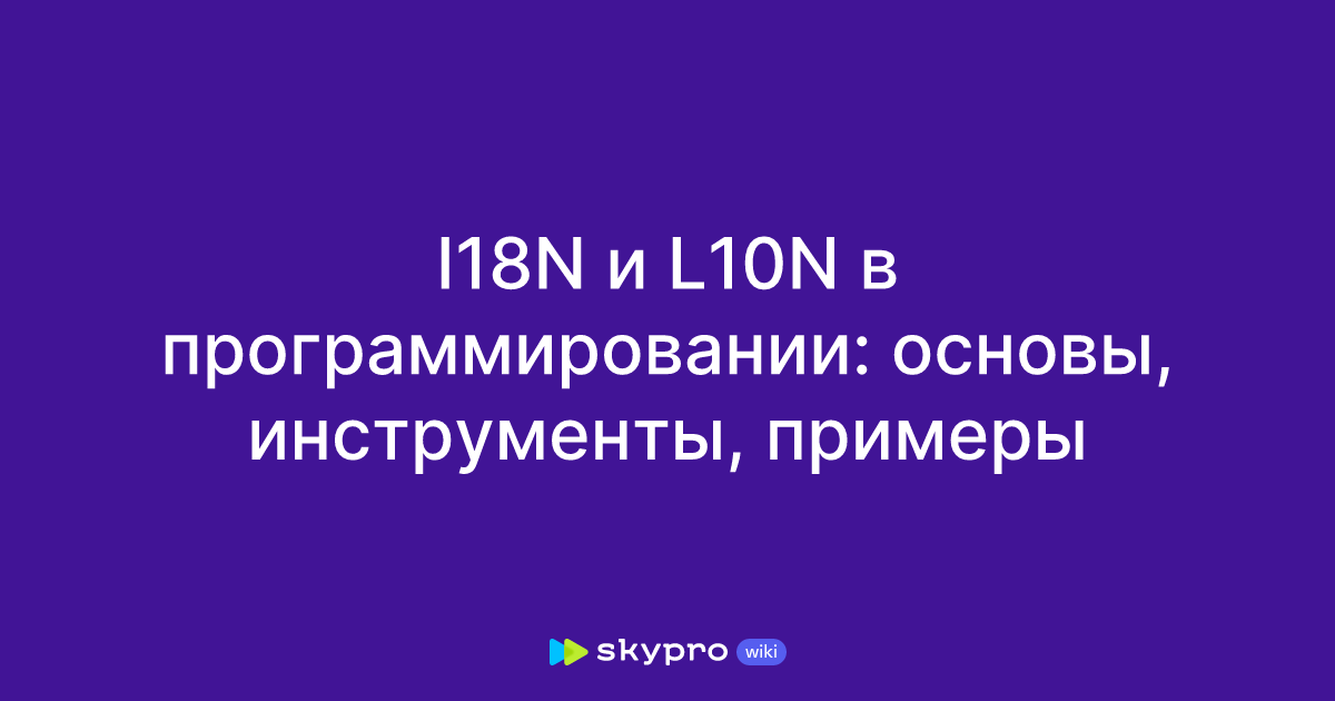I18N и L10N в программировании: основы, инструменты, примеры