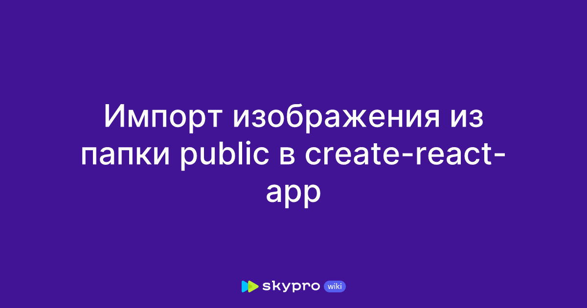 Импорт изображения из папки public в create-react-app