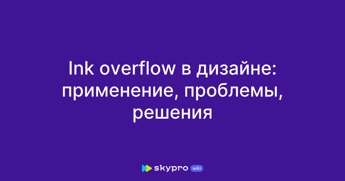 Ink overflow в дизайне: применение, проблемы, решения