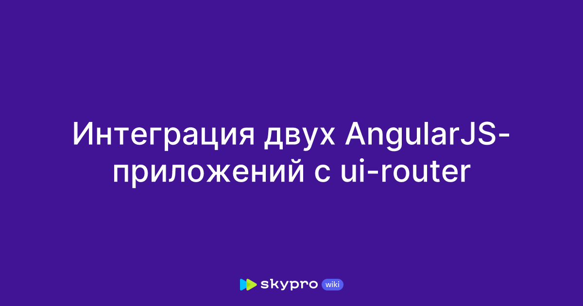 Интеграция двух AngularJS-приложений с ui-router Интеграция двух AngularJS-приложений с ui-router