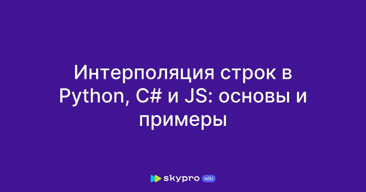 Интерполяция строк в Python, C# и JS: основы и примеры
