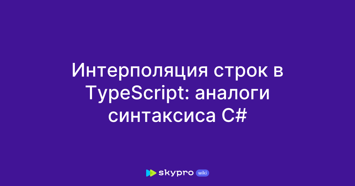 Интерполяция строк в TypeScript: аналоги синтаксиса C#
