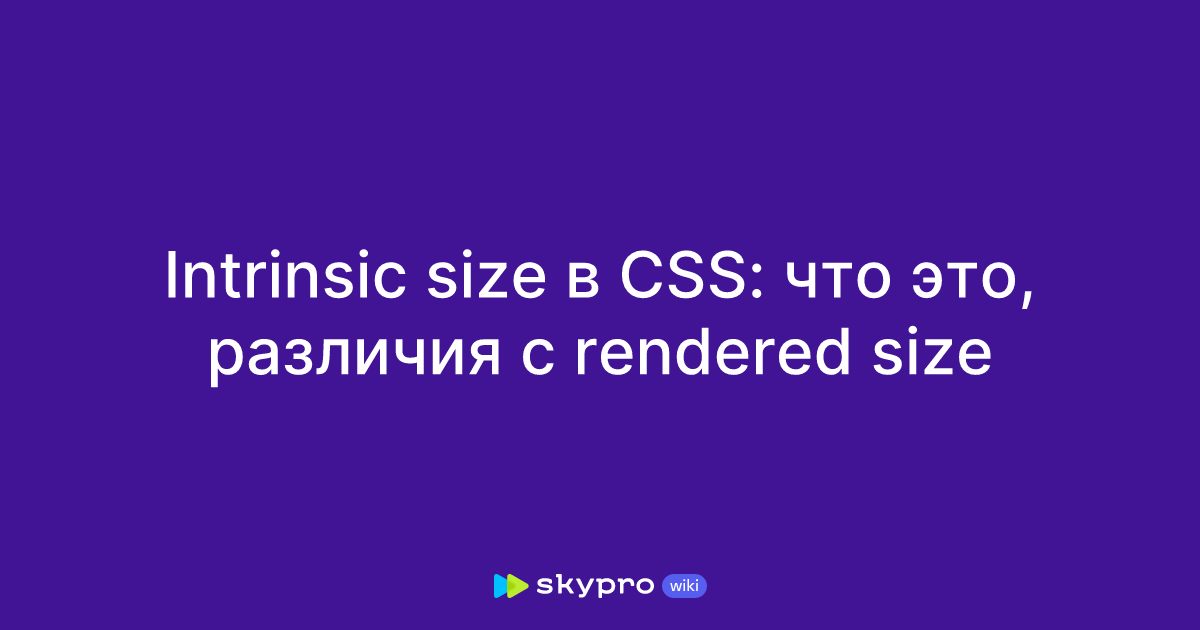 Intrinsic size в CSS: что это, различия с rendered size