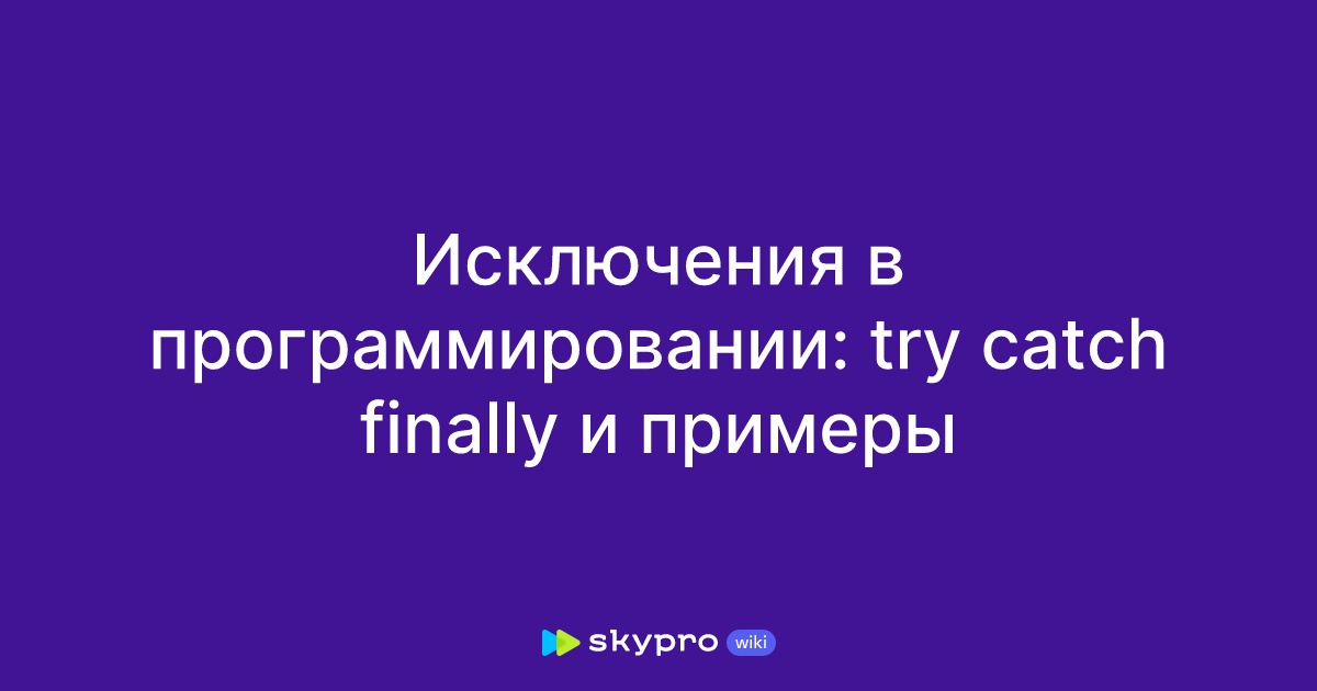 Исключения в программировании: try catch finally и примеры