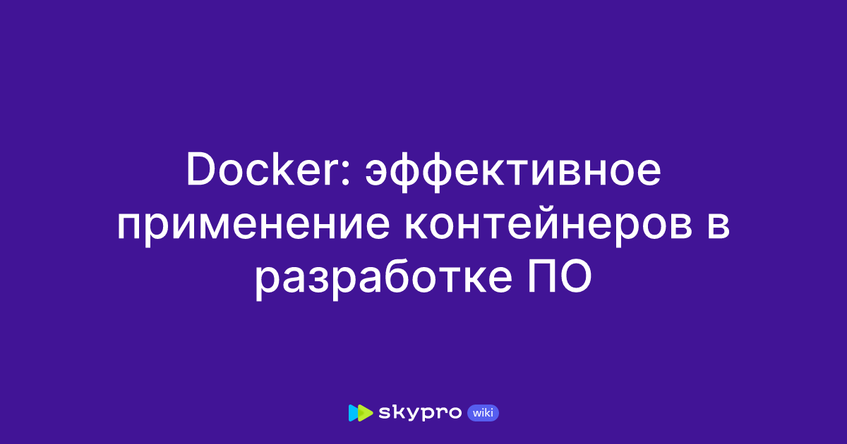 Использование Docker: что нужно знать