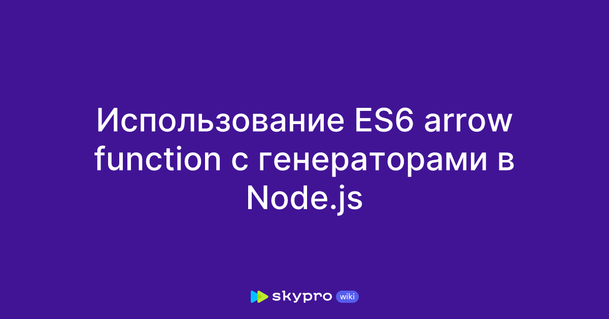 Использование ES6 arrow function с генераторами в Node.js Использование ES6 arrow function с генераторами в Node.js