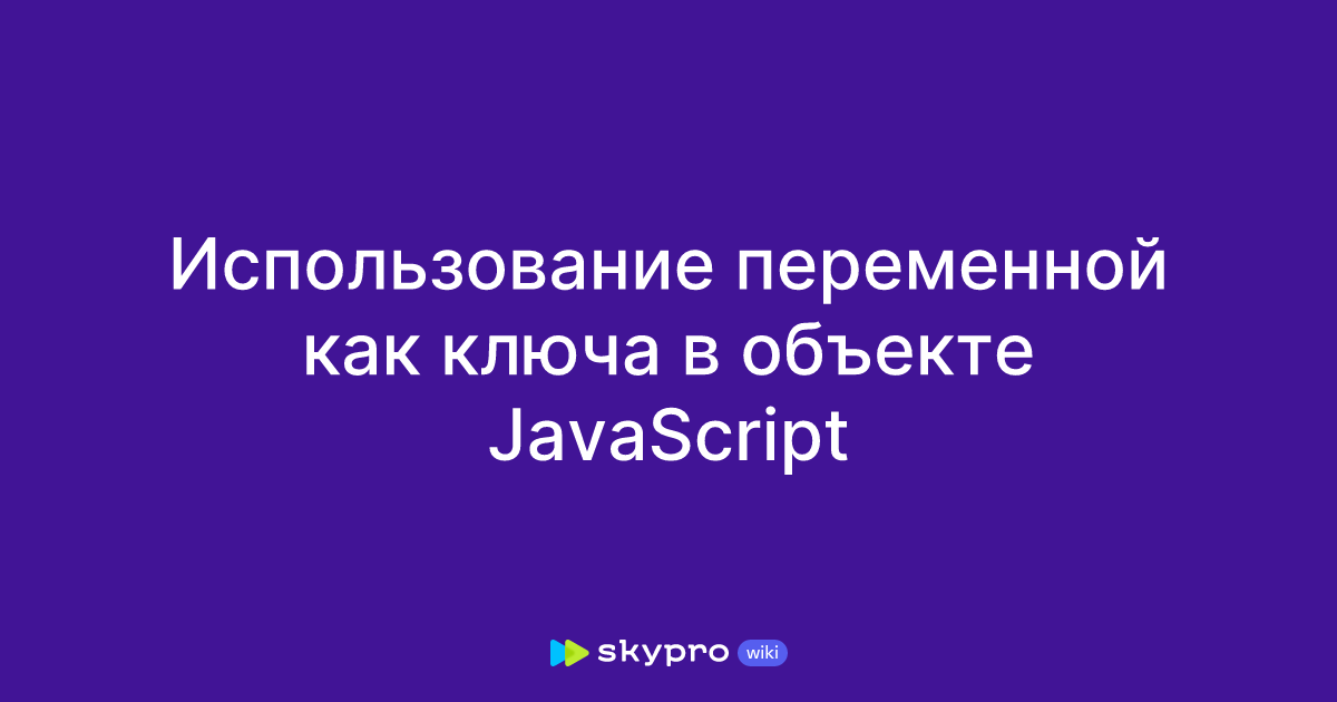 Использование переменной как ключа в объекте Javascript