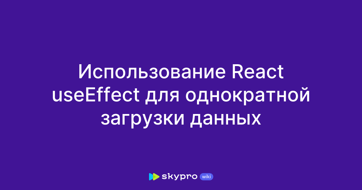 Использование React useEffect для однократной загрузки данных Использование React useEffect для однократной загрузки данных