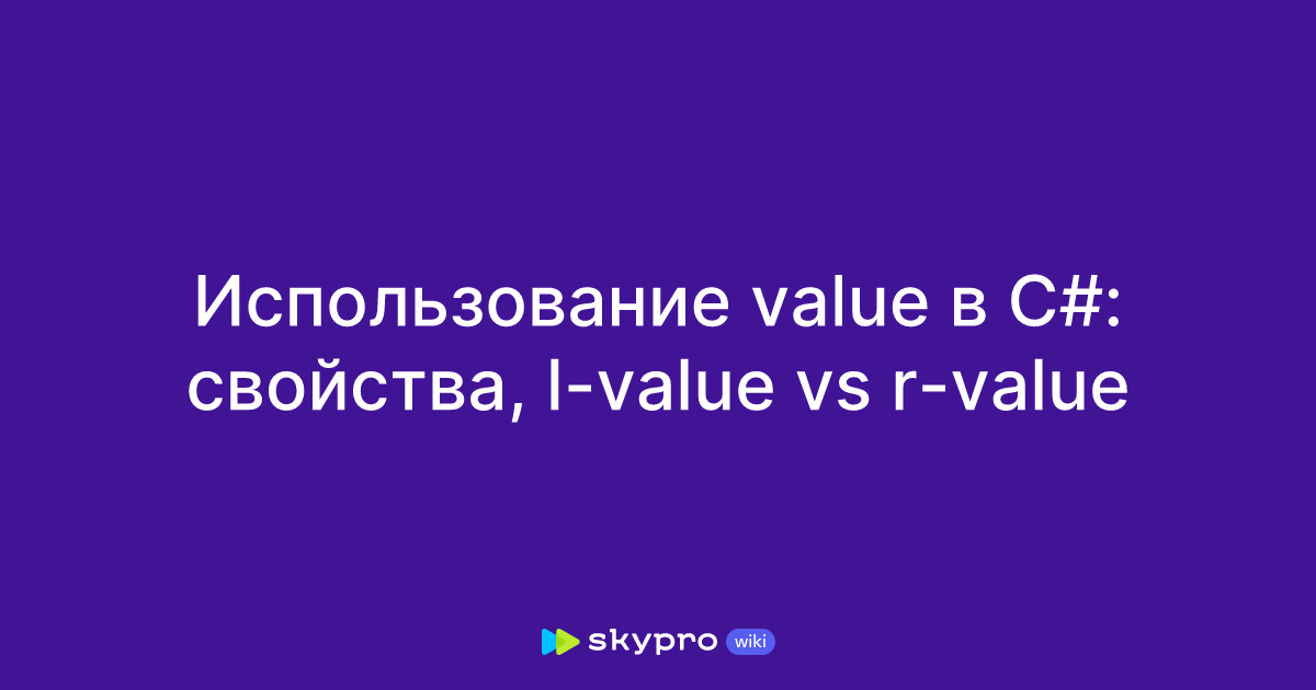 Использование value в C#: свойства, l-value vs r-value