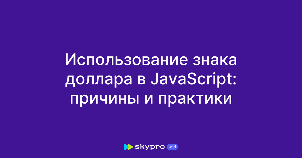 Использование знака доллара в JavaScript: причины и практики