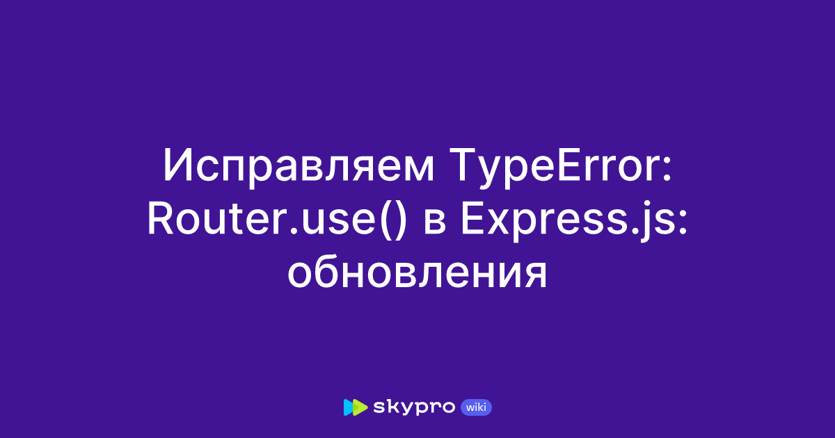 Исправляем TypeError: Router.use() в Express.js: обновления Исправляем TypeError: Router.use() в Express.js: обновления
