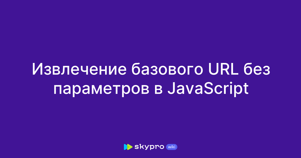 Извлечение базового URL без параметров в JavaScript