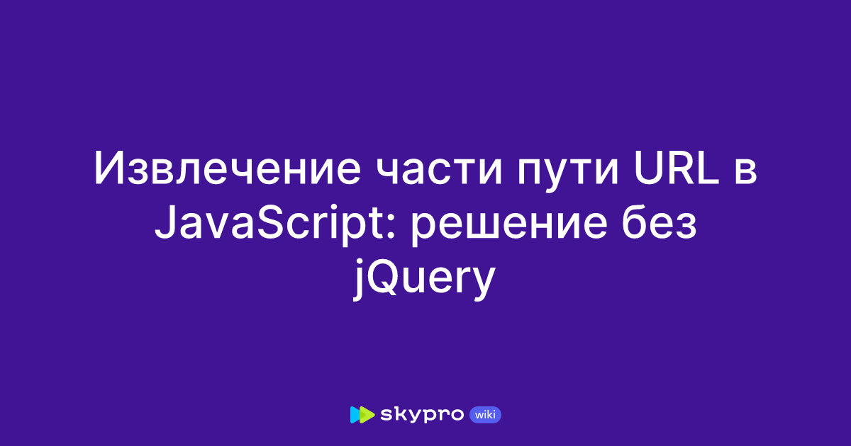 Извлечение части пути URL в JavaScript: решение без jQuery