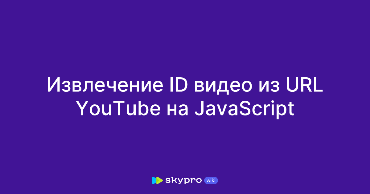 Извлечение ID видео из URL YouTube на JavaScript