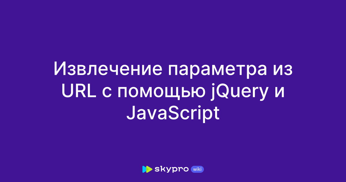Извлечение параметра из URL с помощью jQuery и JavaScript