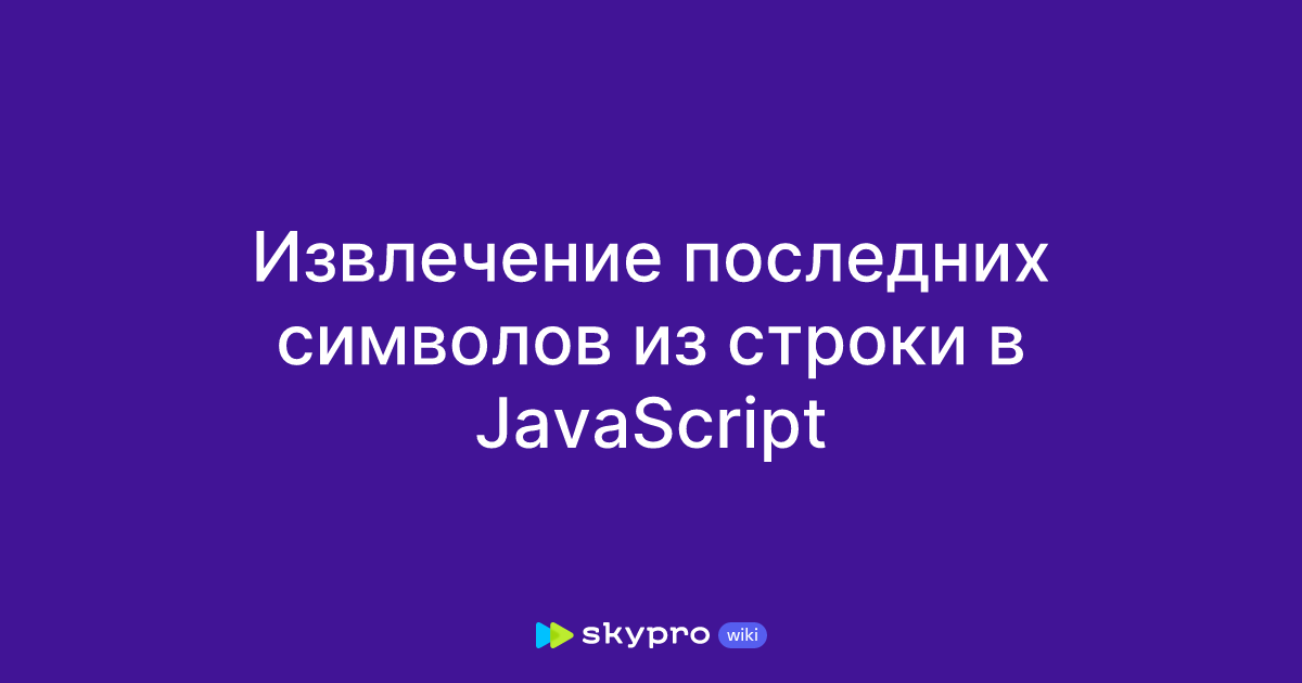 Извлечение последних символов из строки в JavaScript