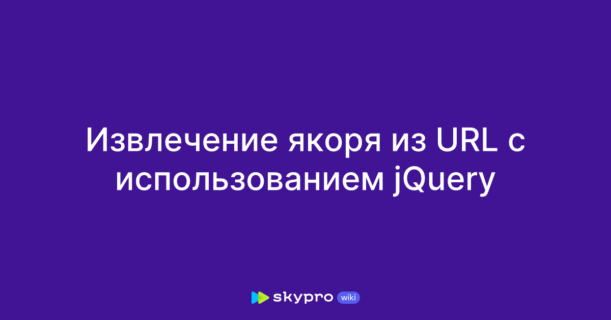 Извлечение якоря из URL с использованием jQuery