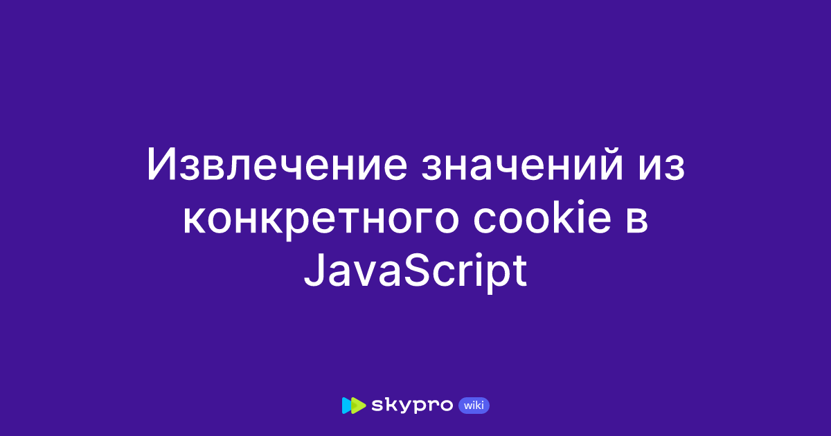 Извлечение значений из конкретного cookie в JavaScript