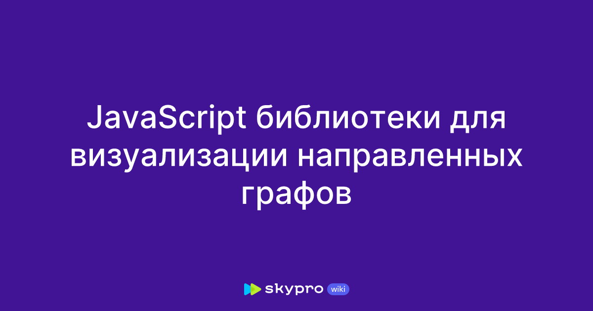 JavaScript библиотеки для визуализации направленных графов