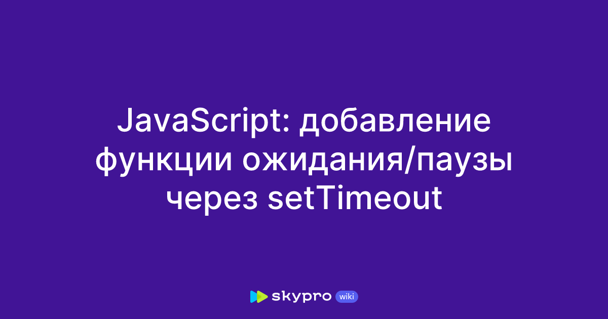 JavaScript: добавление функции ожидания/паузы через setTimeout