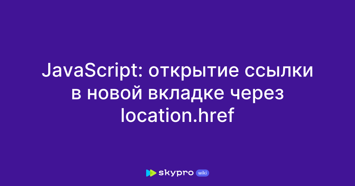 JavaScript: открытие ссылки в новой вкладке через location.href
