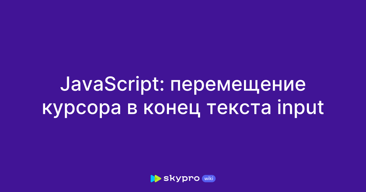 JavaScript: перемещение курсора в конец текста input