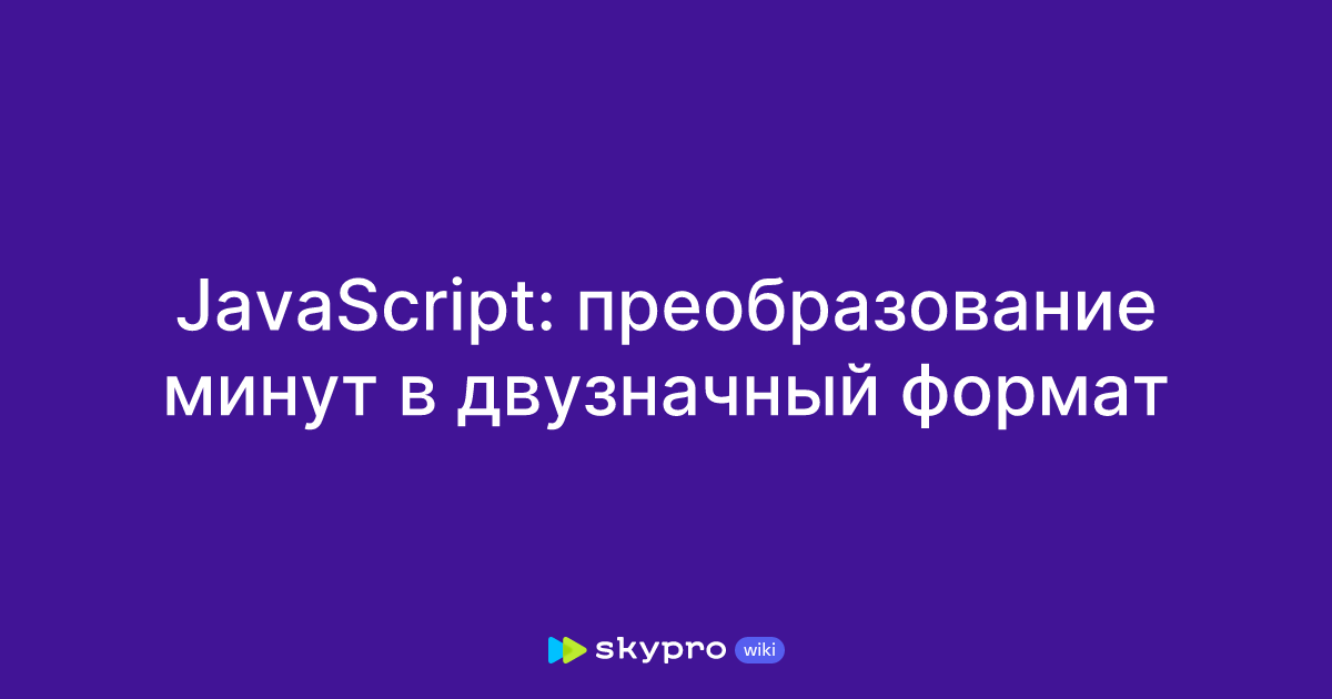 JavaScript: преобразование минут в двузначный формат