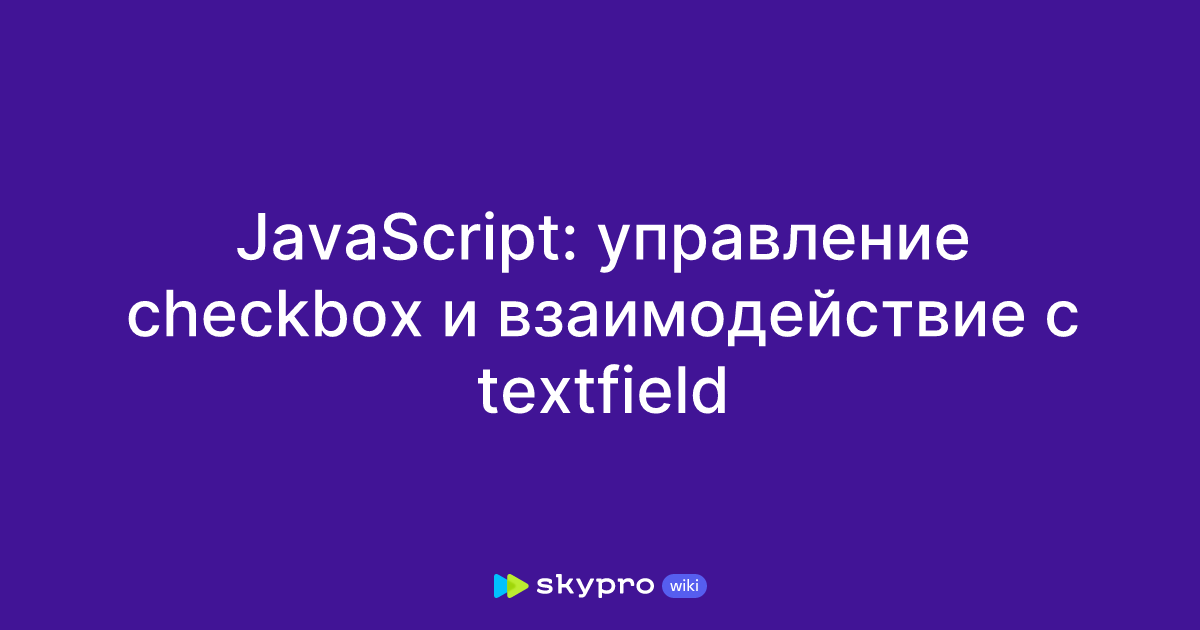 JavaScript: управление checkbox и взаимодействие с textfield JavaScript: управление checkbox и взаимодействие с textfield