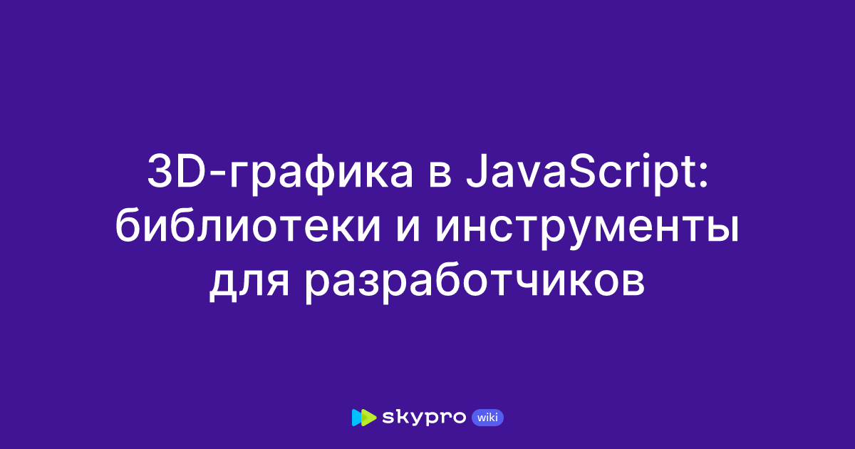 JavaScript для 3D графики