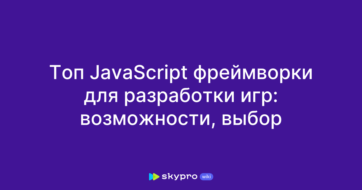 JavaScript и библиотеки для разработки игр