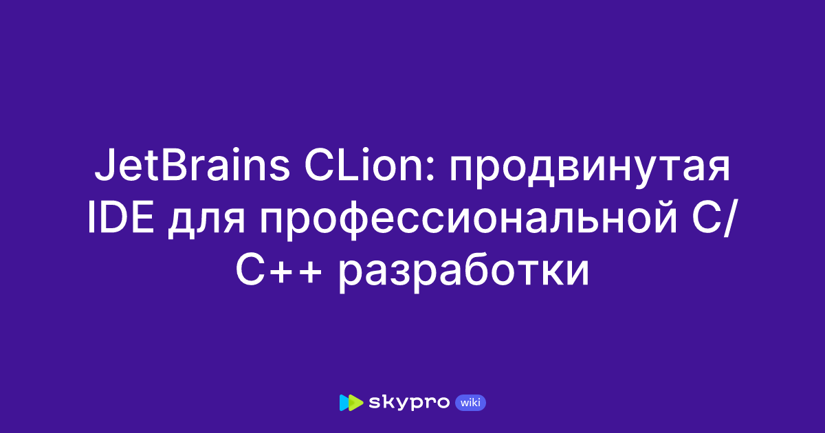JetBrains CLion: Обзор возможностей