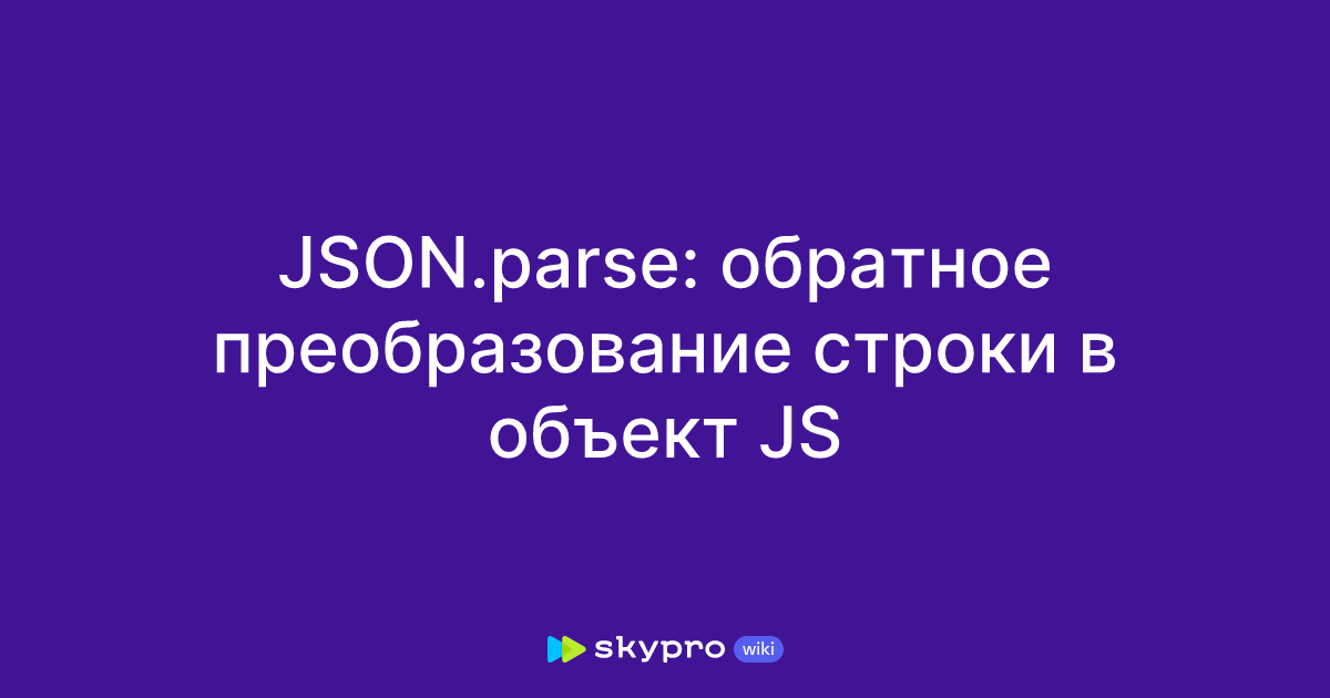 Jsonparse обратное преобразование строки в объект Js