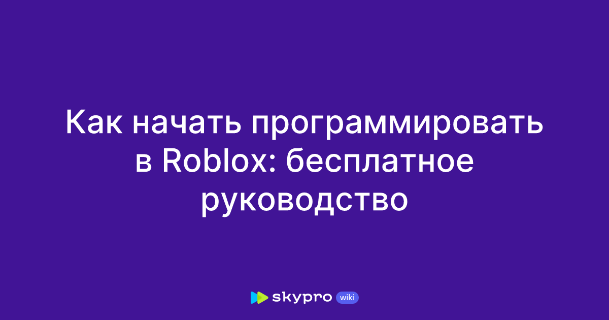 Как бесплатно программировать в Roblox