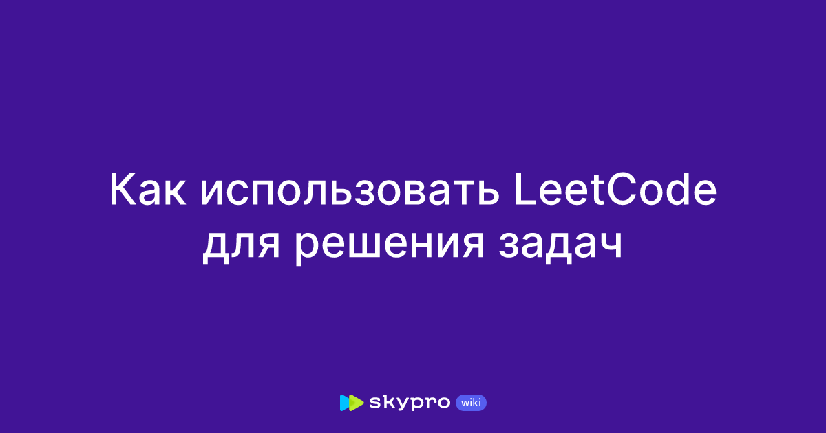 Как использовать LeetCode для решения задач