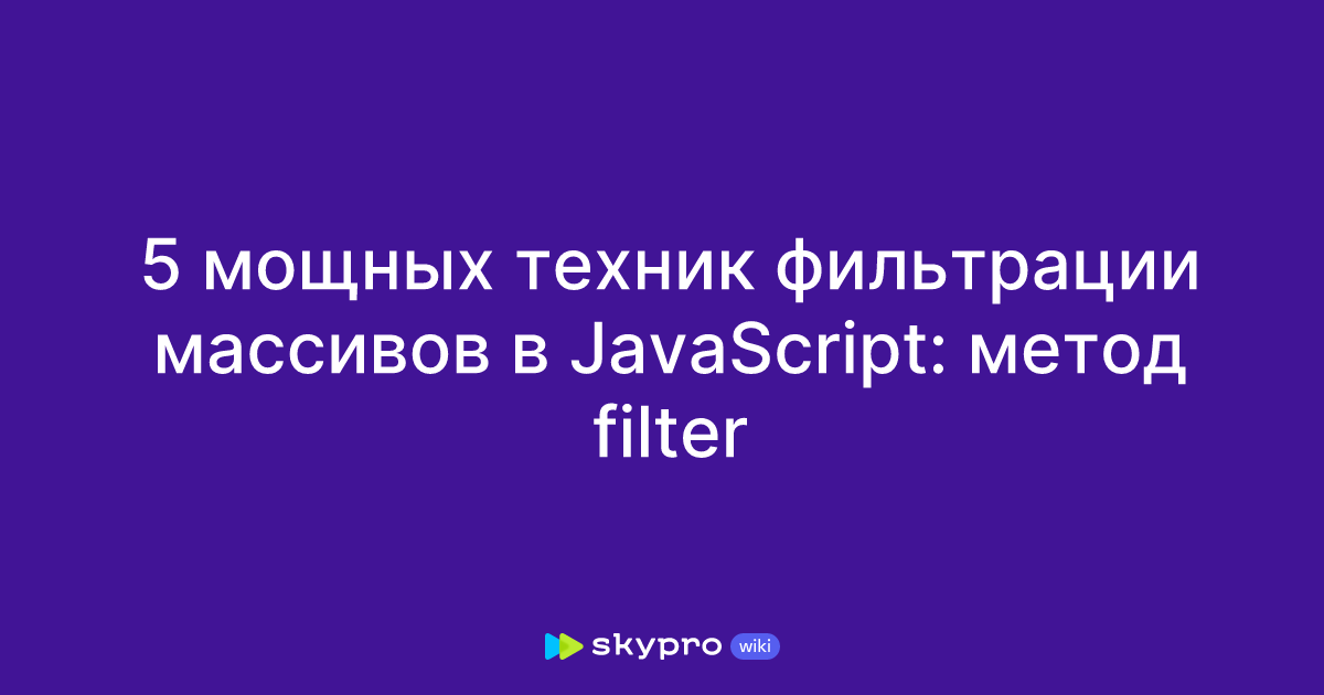 Как использовать метод filter для поиска в массиве в JavaScript