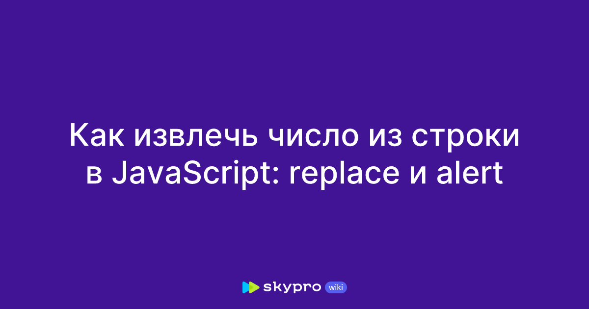 Как извлечь число из строки в JavaScript: replace и alert