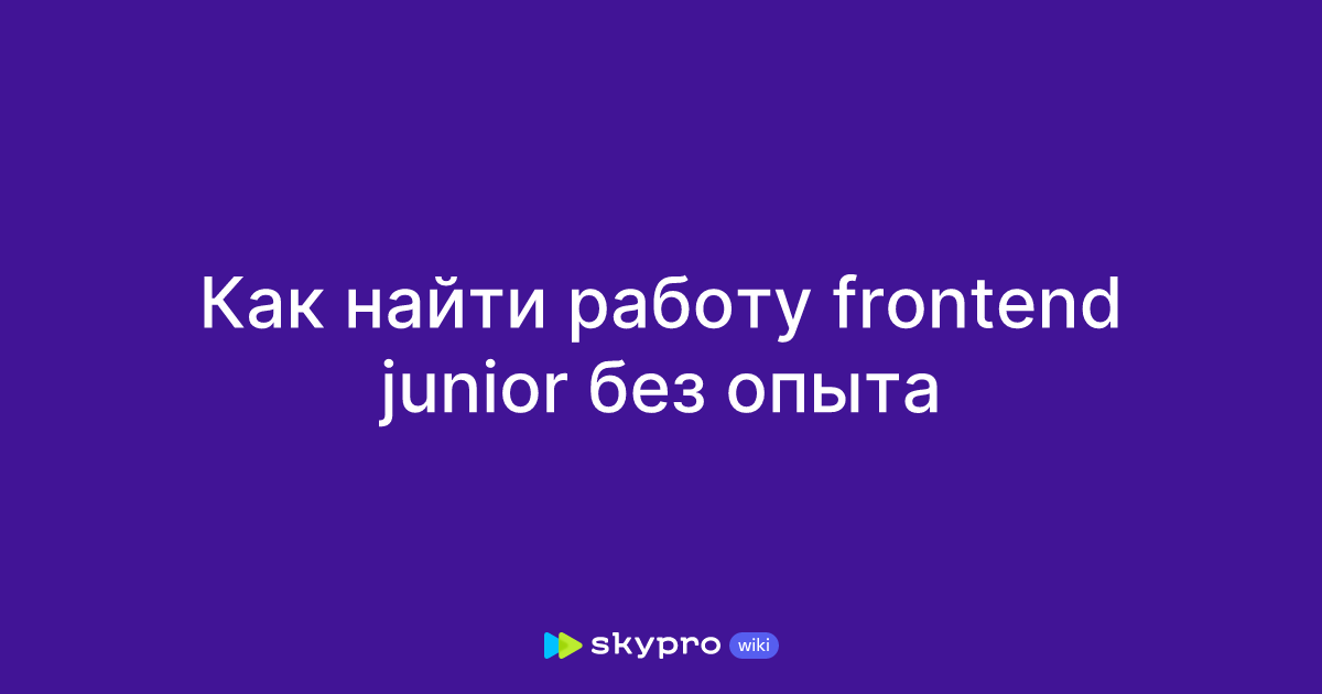 Как найти работу frontend junior без опыта