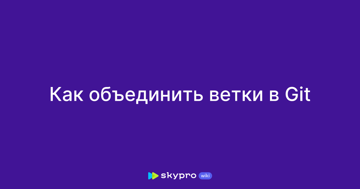 Как объединить ветки в Git