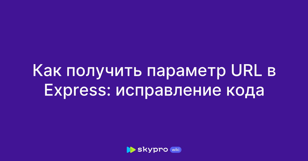 Как получить параметр URL в Express: исправление кода